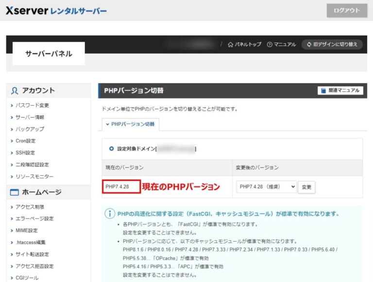 エックスサーバーでPHPバージョンを確認・変更する方法 | ネイネイブログ